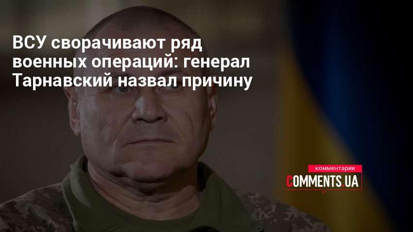 Александр Тарнавский: ВСУ отменяют военные операции из-за нехватки ...