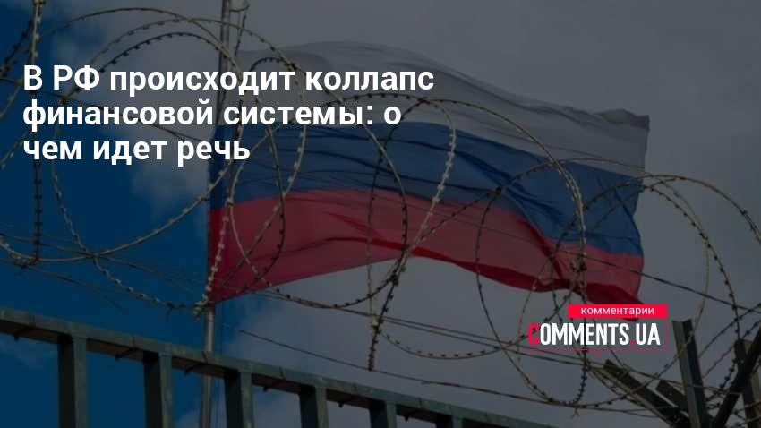 В РФ происходит коллапс финансовой системы: детали | Комментарии Украина