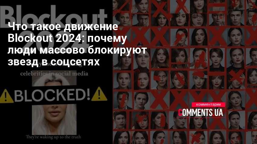 Почему люди массово блокируют звезд в социальных сетях: что такое ...