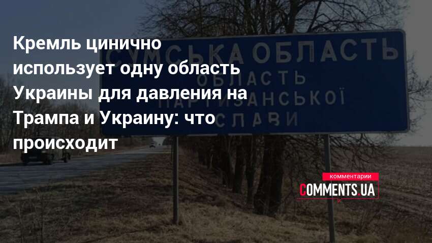 Кремль использует Сумщину для давления на Украину и США | Комментарии ...