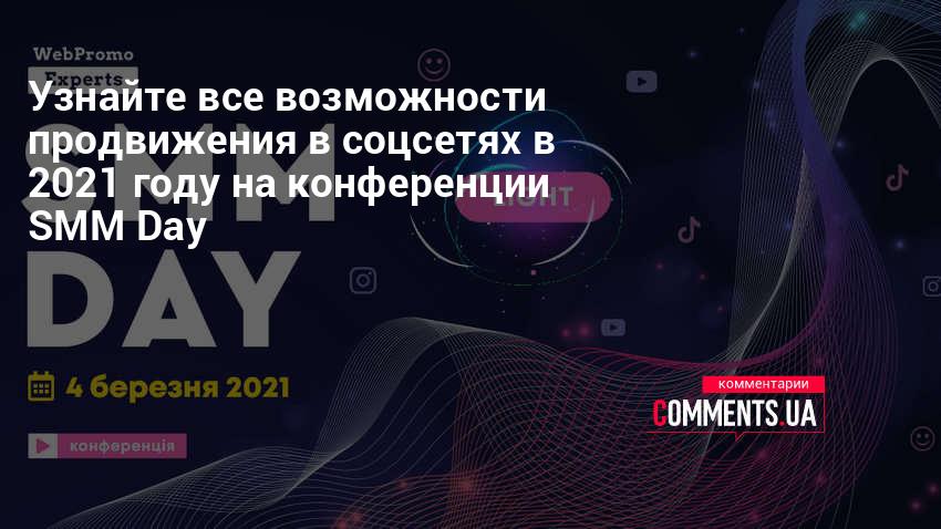 SMM Day конференция - продвижение в соцсетях | Комментарии Украина