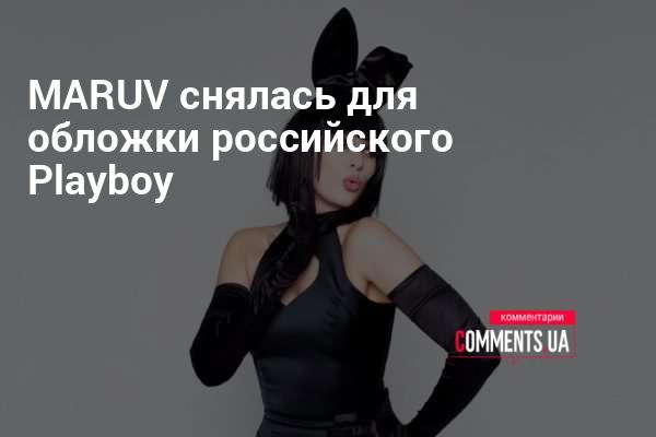 MARUV снялась для обложки Playboy | Комментарии Украина