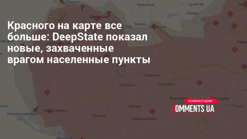 Враг оккупировал два населенных пункта: обновленная карта DeepState | Комментарии Украина