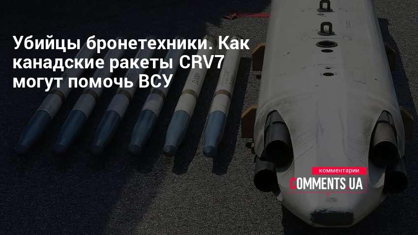 Канадские ракеты CRV7 помогут ВСУ эффективно уничтожать окупантов ...