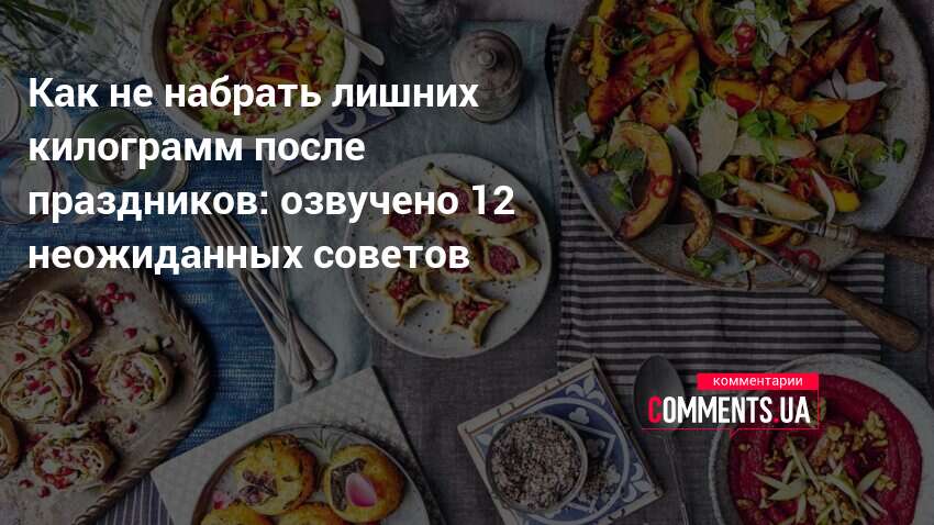 12 советов, чтобы не поправиться после праздников и зимой | Комментарии ...