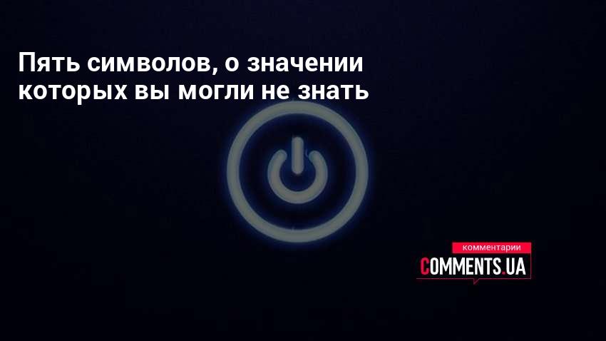 Самые популярные символы и их значение | Комментарии Украина
