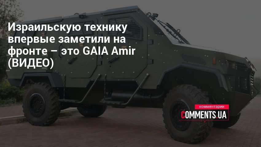 Военная техника из Израиля была зафиксирована на юге Украины ...