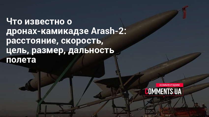 Что известно о дронах Arash-2: расстояние, скорость, цель, размер ...