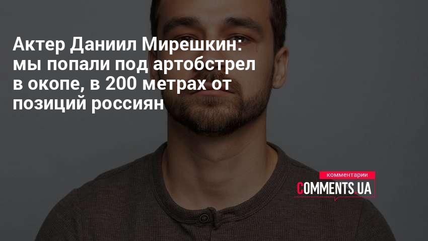 актер Даниил Мирешкин дал интервью, Даниил Мирешкин волонтер, жена ...