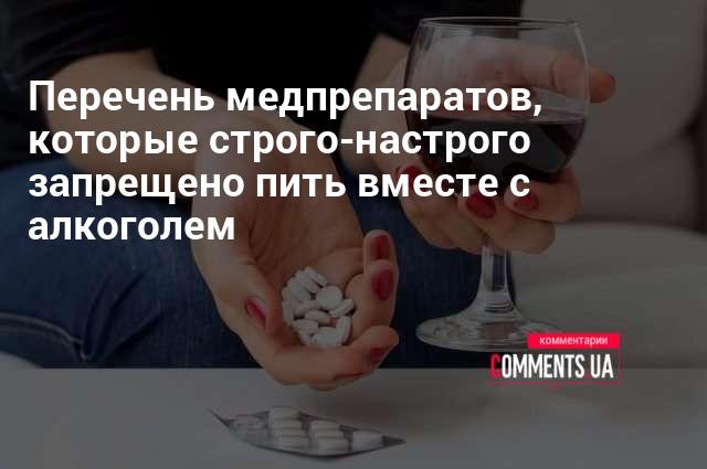 Названы лекарства, которые категорически запрещено пить вместе с ...