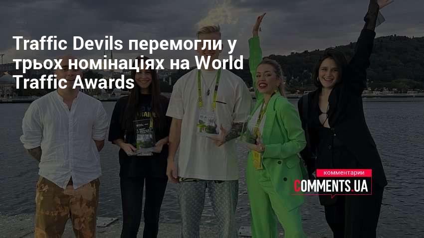 Українська IT-компанія Traffic Devils перемогла на конференції Traffic Summit | Коментарі Україна