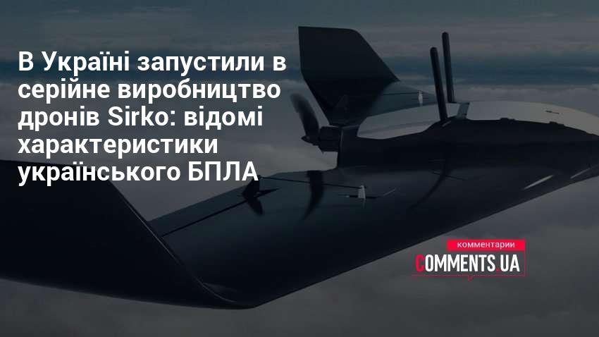 В Україні запустили в серійне виробництво дронів Sirko: характеристики ...