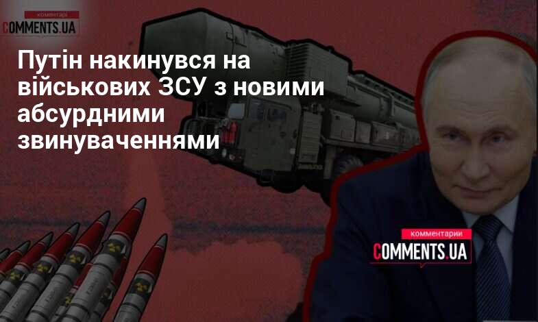 Путін накинувся на українських військових із новим звинуваченням ...