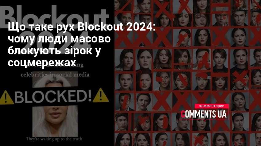 Чому люди масово блокують зірок у соціальних мережах: що таке Blockout ...