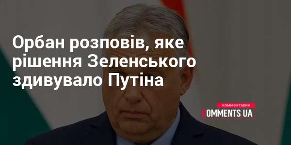 Орбан написав главам ЄС непублічний лист про розмову з Путіним Коментарі Україна