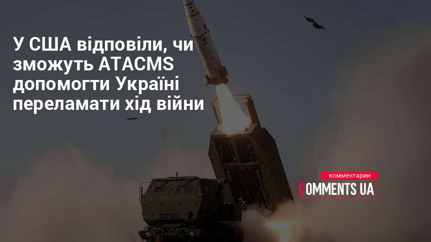 ISW: ракети ATACMS дадуть Україні оперативний ефект, але є нюанс | Коментарі Україна