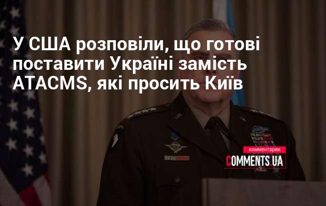 Генерал Міллі назвав зброю яку можуть передати Україні замість Atacms Коментарі Україна