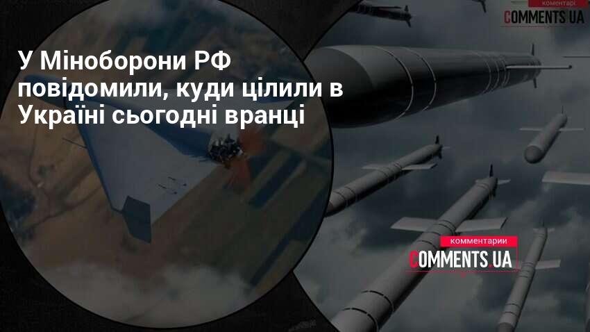 Сьогодні вранці Росія била по «військовим цілям» – Міноборони РФ ...