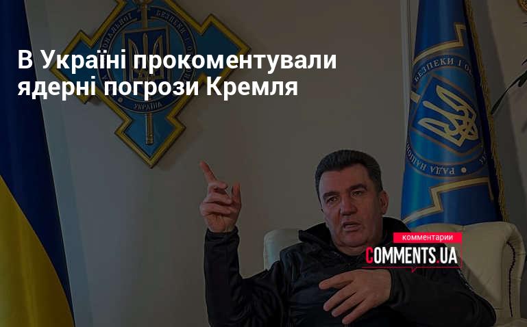 Данілов про ядерні погрози Росії Коментарі Україна
