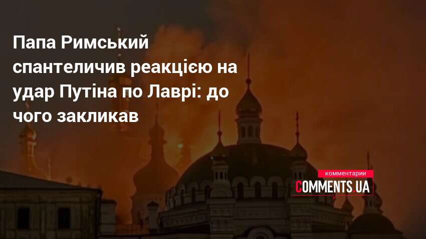 Папа Лев XIV закликав до миру після удару по Лаврі | Коментарі Україна