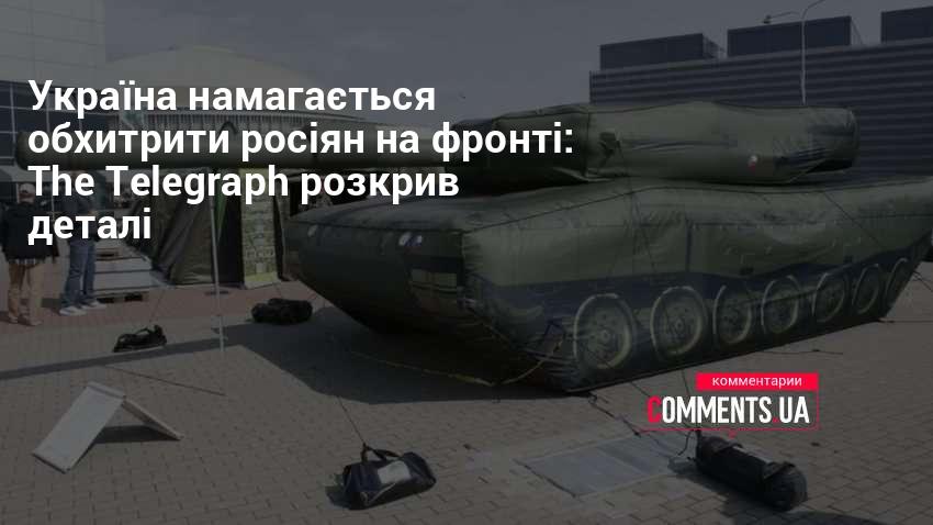 The Telegraph: Україна активно будує муляжі зброї, щоб дати Росії хибні ...