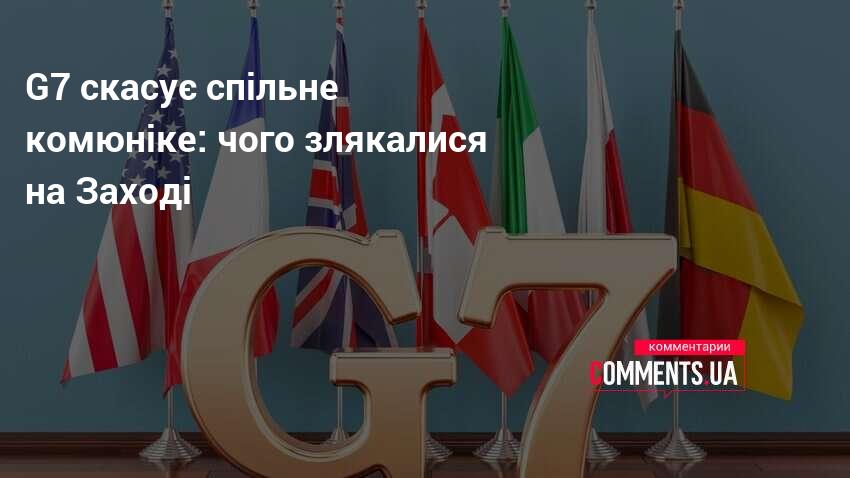 Bloomberg: G7 скасує спільне комюніке, щоб уникнути скандалів із Трампом | Коментарі Україна