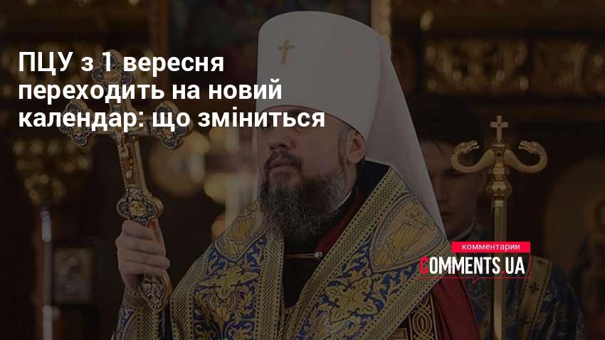 ПЦУ з 1 вересня перейде на новий календар Коментарі Україна