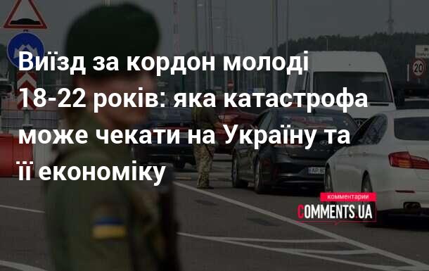 Що втратить Україна: експерти розповіли про наслідки виїзду хлопців 18 ...