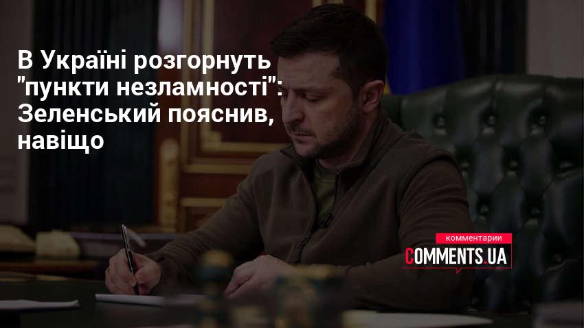 Зеленський анонсував відкриття пунктів незламності | Коментарі Україна