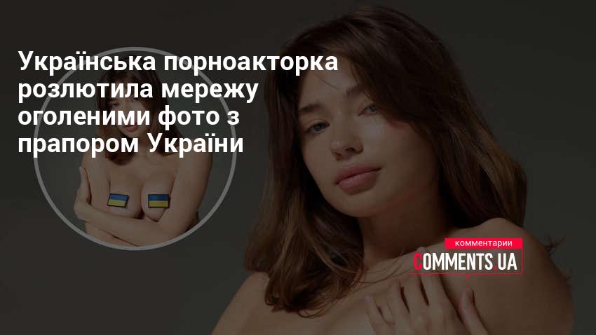 Порноакторка Anna Ralphs сфотографувалась оголена з національною символікою України Коментарі 8606