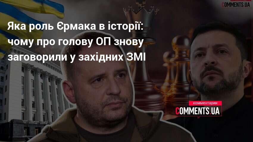 Чому Єрмак знову на передньому плані: чи на користь це Україні ...