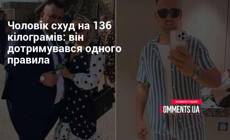 Чоловік за допомогою одного правила схуд на 136 кг | Коментарі Україна