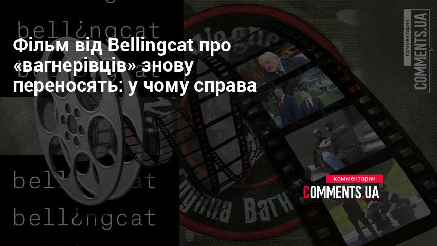 Справа вагнерівців 2021 — Bellingcat знову перенесли вихід фільму ...