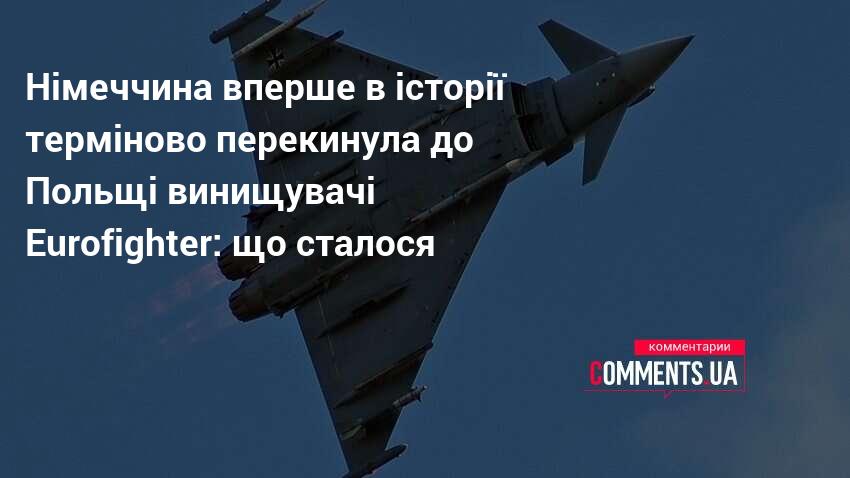 Німеччина перекинула Eurofighter до Польщі: причина | Коментарі Україна