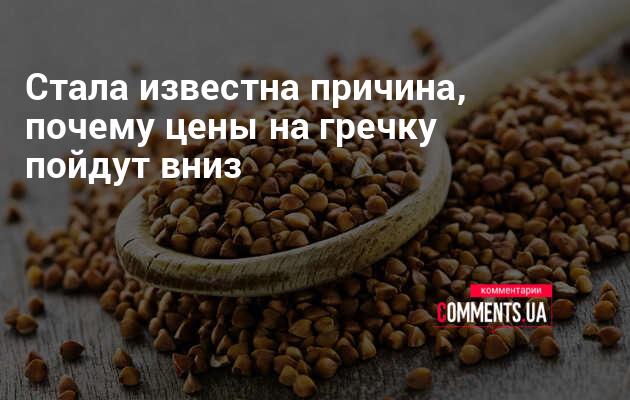 Цены на гречку в Украине могут значительно снизиться Комментарии Украина